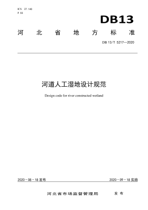 河北省秦皇岛市《海绵城市 老旧小区改造技术导则》DB1303/T 324-2022.pdf - 国土人
