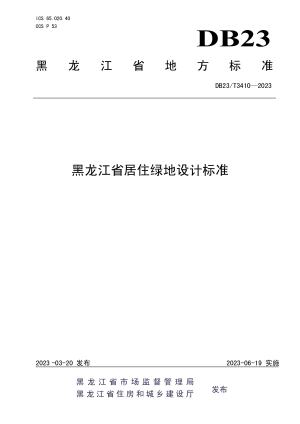 黑龙江省《建筑地基基础设计规程》DB23/T902-2019.pdf - 国土人