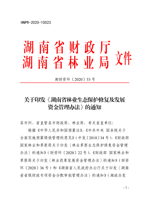 湖南省林业生态保护修复及发展资金管理办法