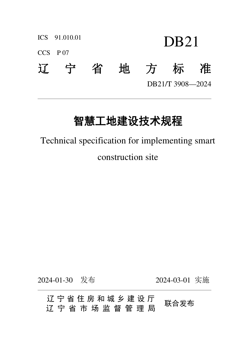 辽宁省《智慧工地建设技术规程》DB21/T 3908-2024