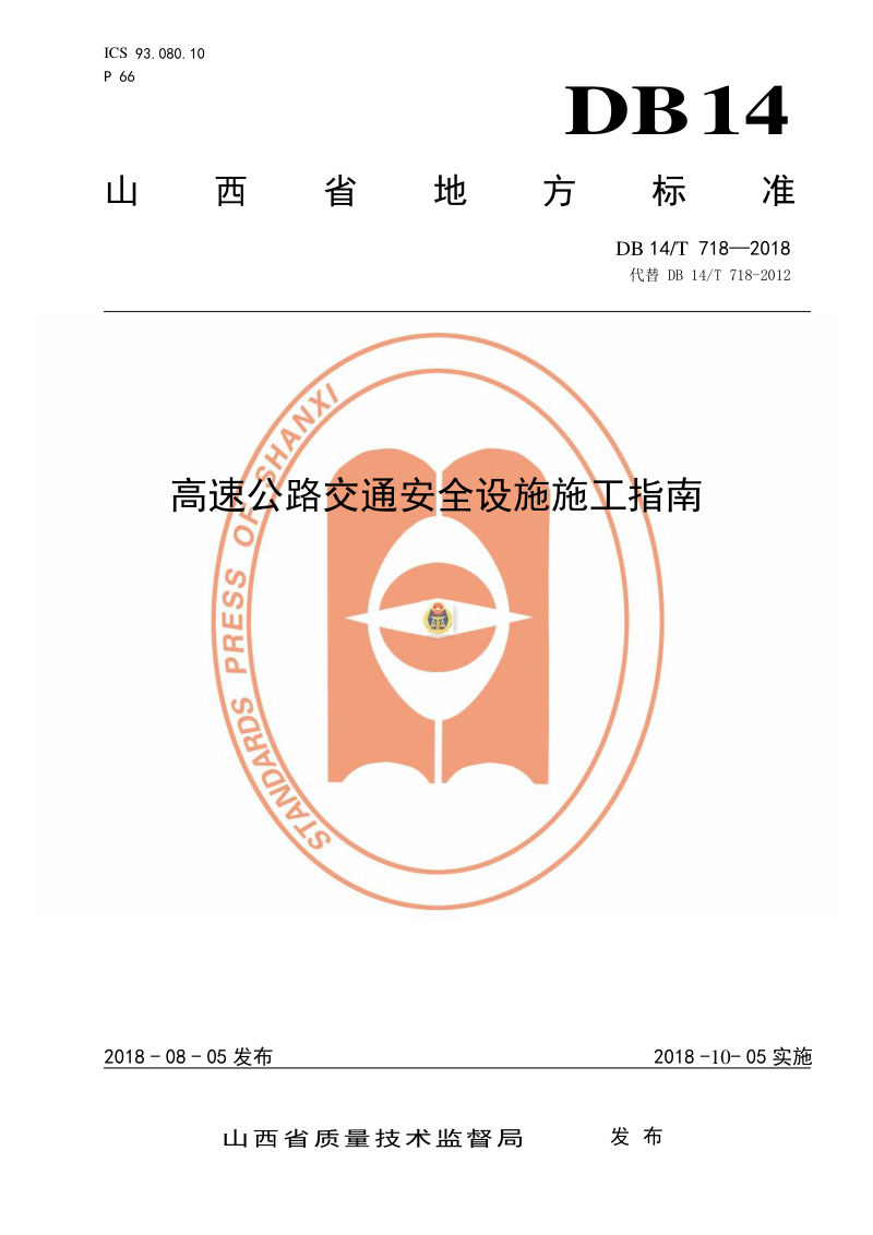 山西省《高速公路交通安全设施施工指南》DB14/T 718-2018 - 国土人