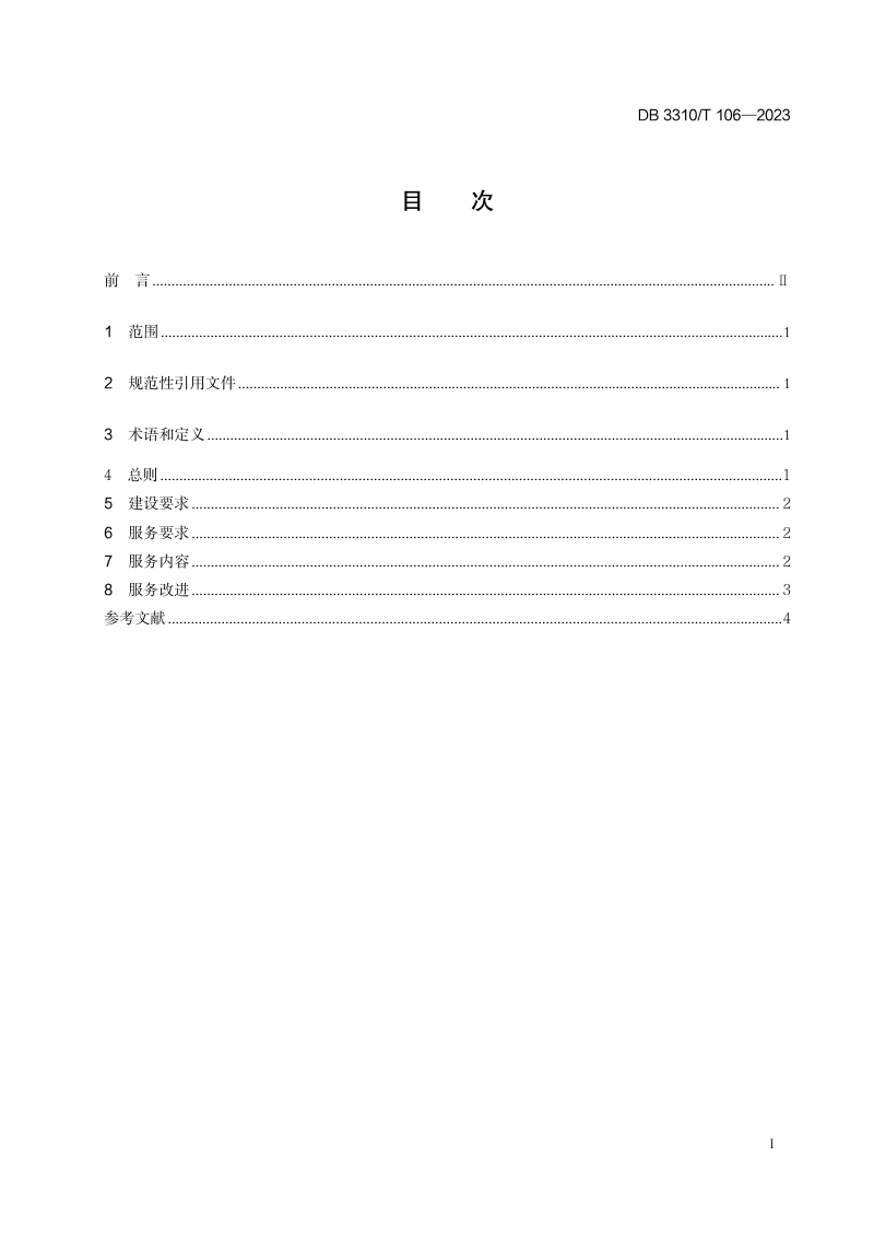 浙江省台州市《乡村文化客厅建设与服务规范》DB3310/T 106-2023