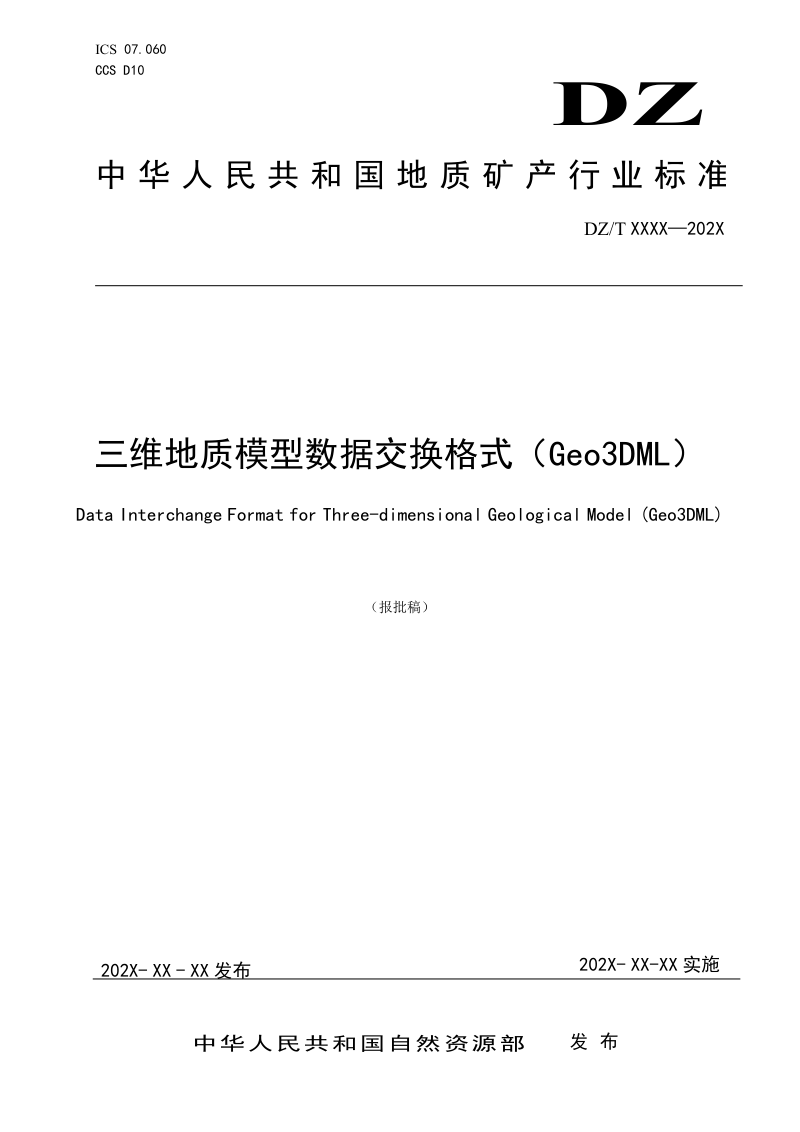 《三维地质模型数据交换格式（Geo3DML）》（报批稿）