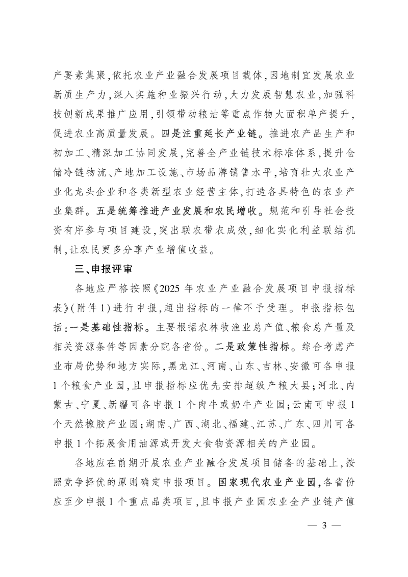 农业农村部《关于做好2025年农业产业融合发展项目申报工作的通知》农办计财〔2025〕2号