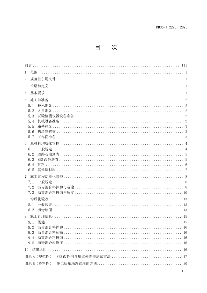 福建省《高速公路沥青路面均质化管控规范》DB35/T 2270-2025 - 国土人