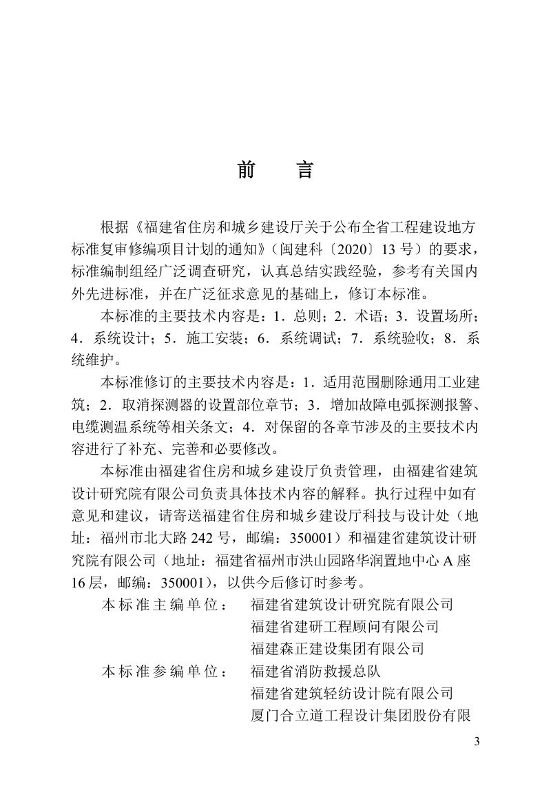 福建省《电气火灾监控系统技术标准》DBJ/T 13-192-2026