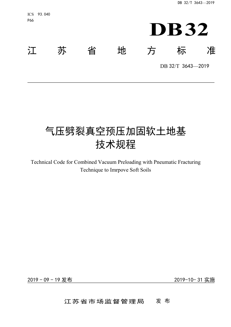 江苏省《气压劈裂真空预压加固软土地基技术规程》DB32/T 3643-2019