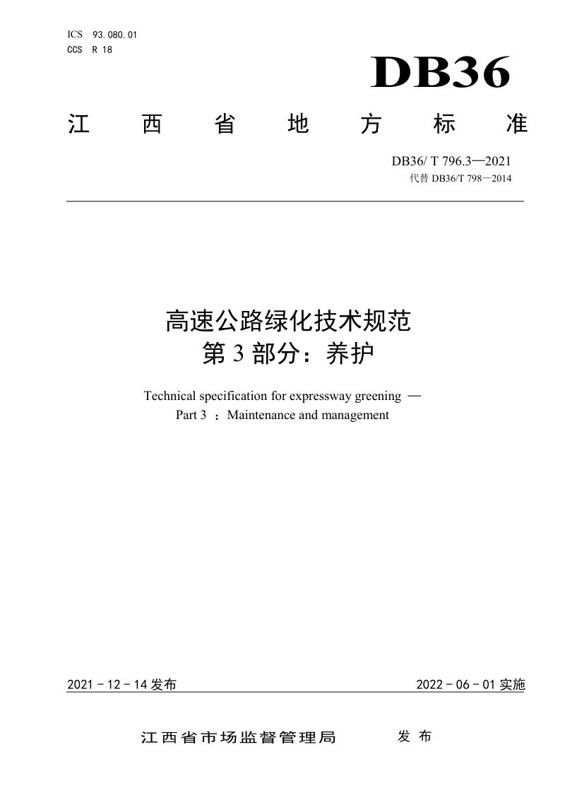 江西省《高速公路绿化技术规范 第3部分：养护》DB36/T 796.3－2021.pdf - 国土人