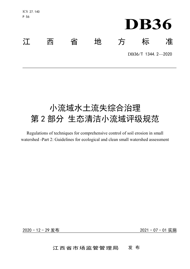 江西省《小流域水土流失综合治理 第2部分 生态清洁小流域评级规范》DB36/T 1344.2-2020