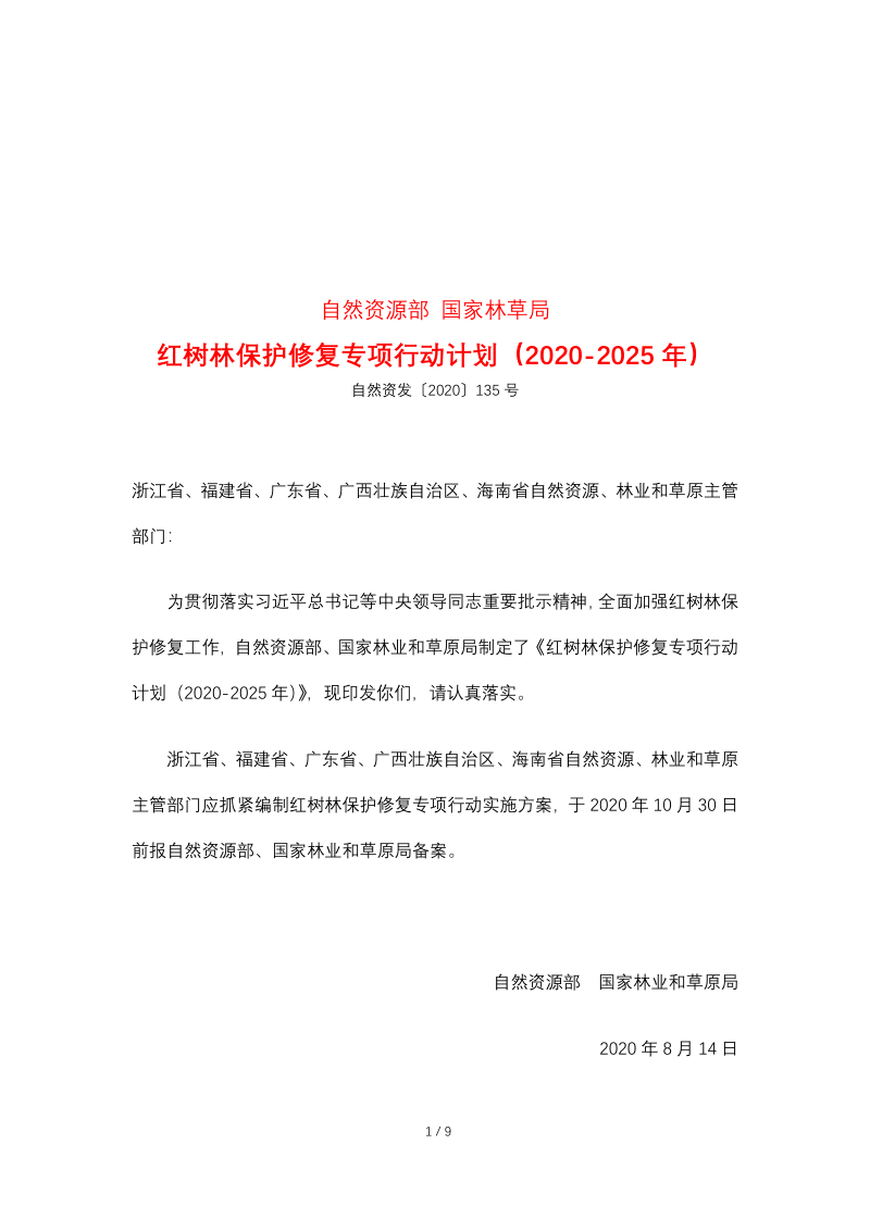 自然资源部 国家林业和草原局《红树林保护修复专项行动计划（2020-2025年）》自然资发〔2020〕135号