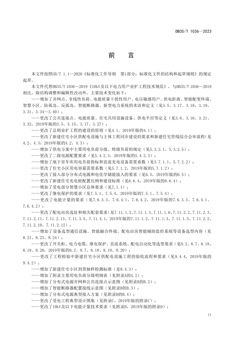 福建省《10kV及以下电力用户业扩工程技术规范》DB35/T 1036-2023