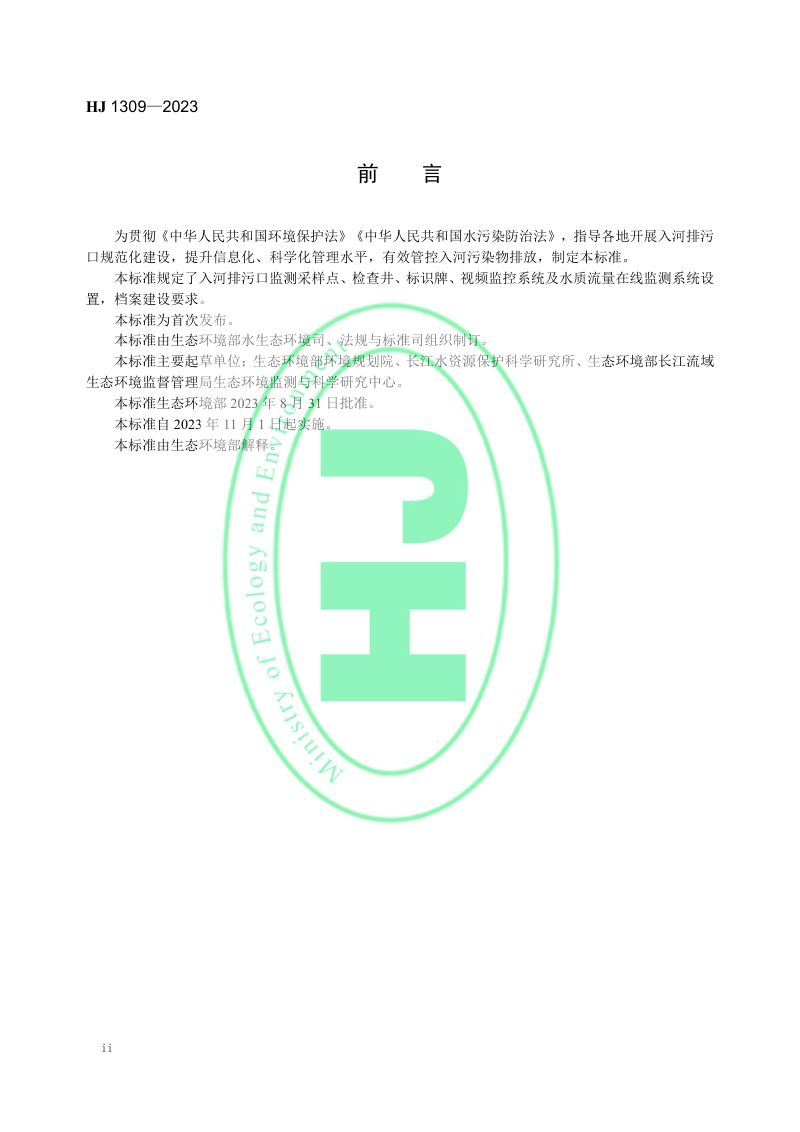 《入河入海排污口监督管理技术指南 入河排污口规范化建设》HJ 1309-2023