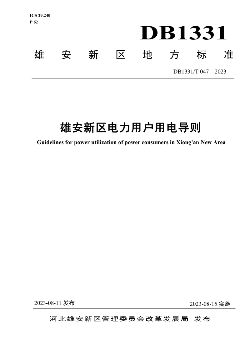 雄安新区《电力用户用电导则》DB1331/T 047-2023