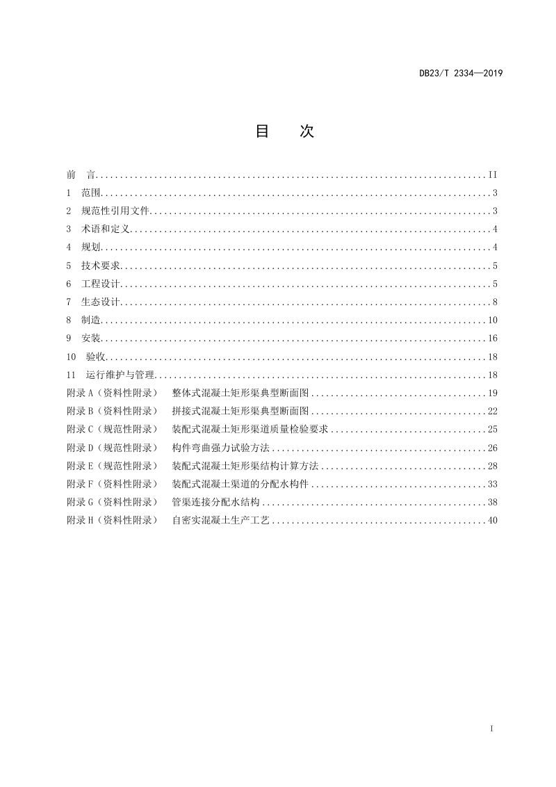 黑龙江省《装配式混凝土渠道应用技术规范》DB23/T 2334-2019