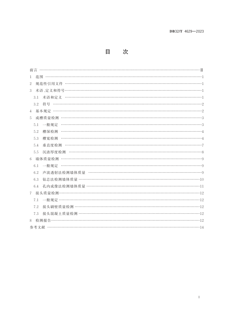 江苏省《地下连续墙检测技术规程》DB32/T 4629-2023